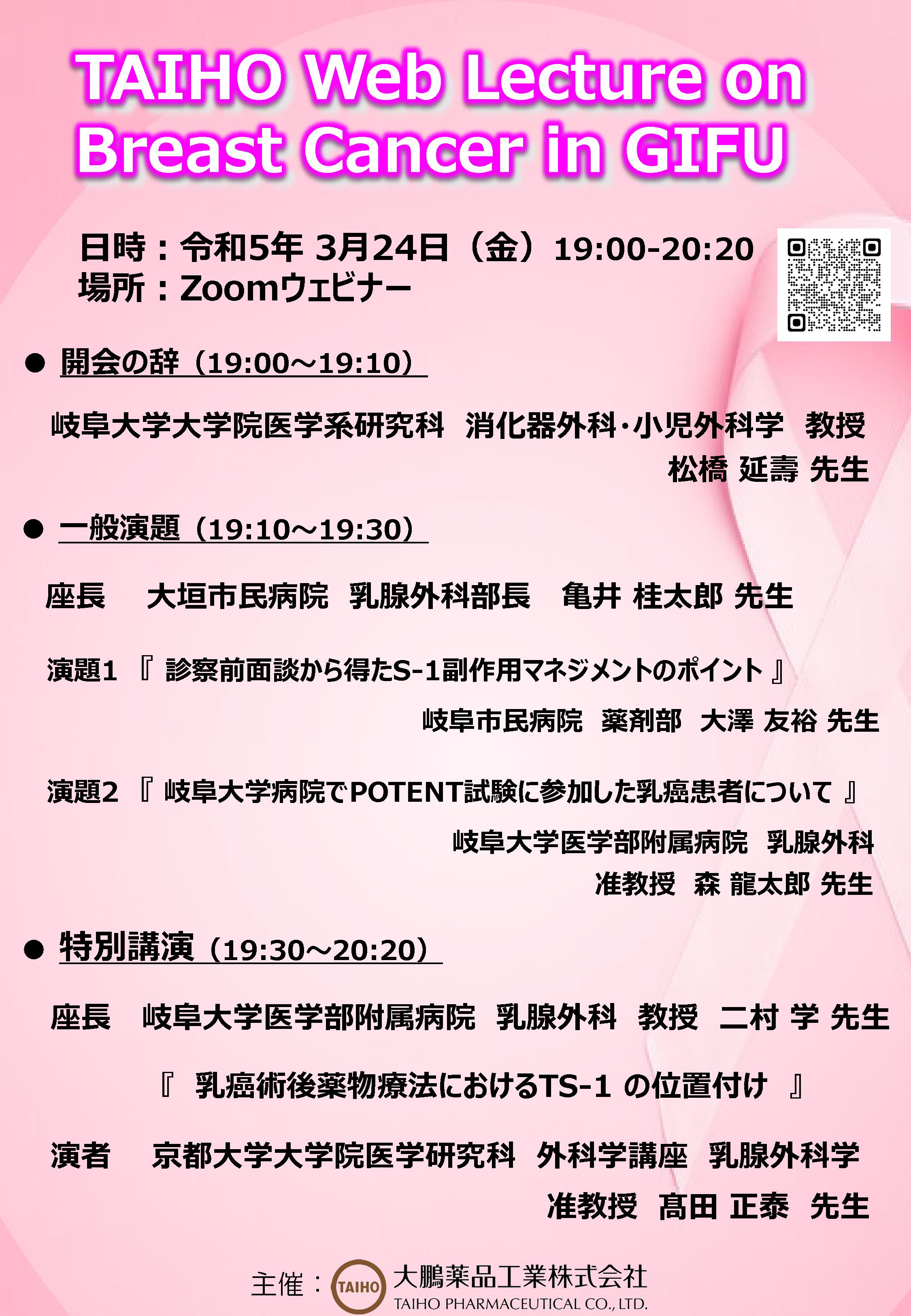 「TAIHO Web Lecture on Breast Cancer in Gifu」 | 岐阜大学医学部附属病院（消化器外科・乳腺外科）