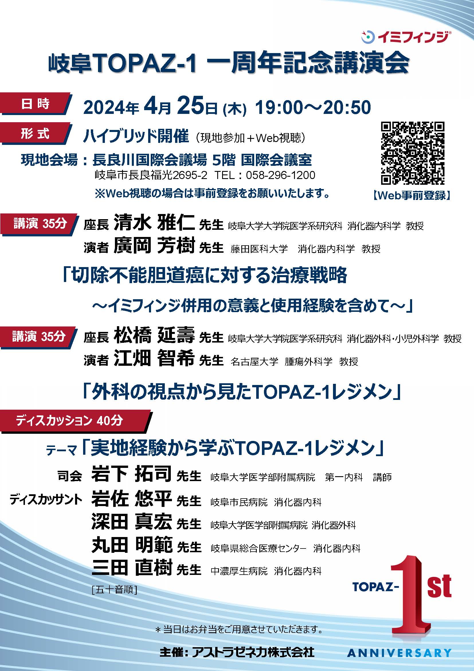 岐阜TOPAZ-1 1周年記念講演会 | 岐阜大学医学部附属病院（消化器外科・乳腺外科）